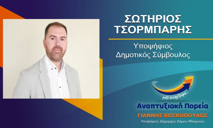 Ο Σωτήρης Τσορμπάρης υποψήφιος δημοτικός σύμβουλος Φλώρινας με τον ...