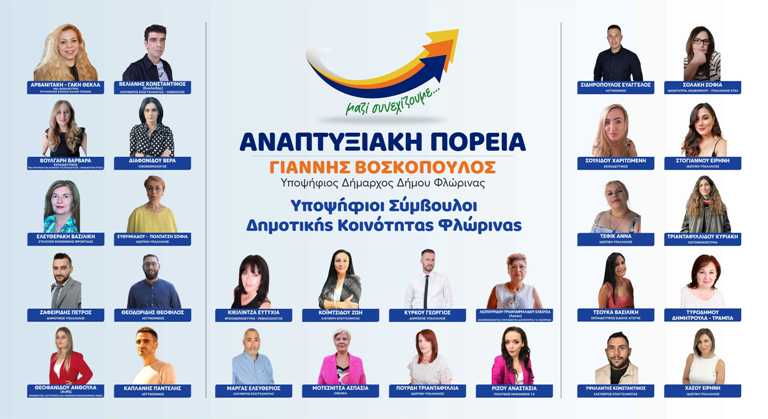 Οι υποψήφιοι/ες σύμβουλοι της δημοτικής κοινότητας Φλώρινας του ...