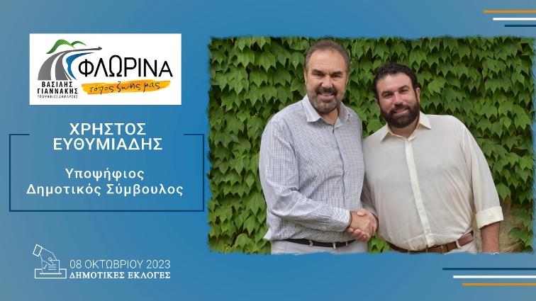 Ο Χρήστος Ευθυμιάδης υποψήφιος δημοτικός σύμβουλος με τον συνδυασμό ...