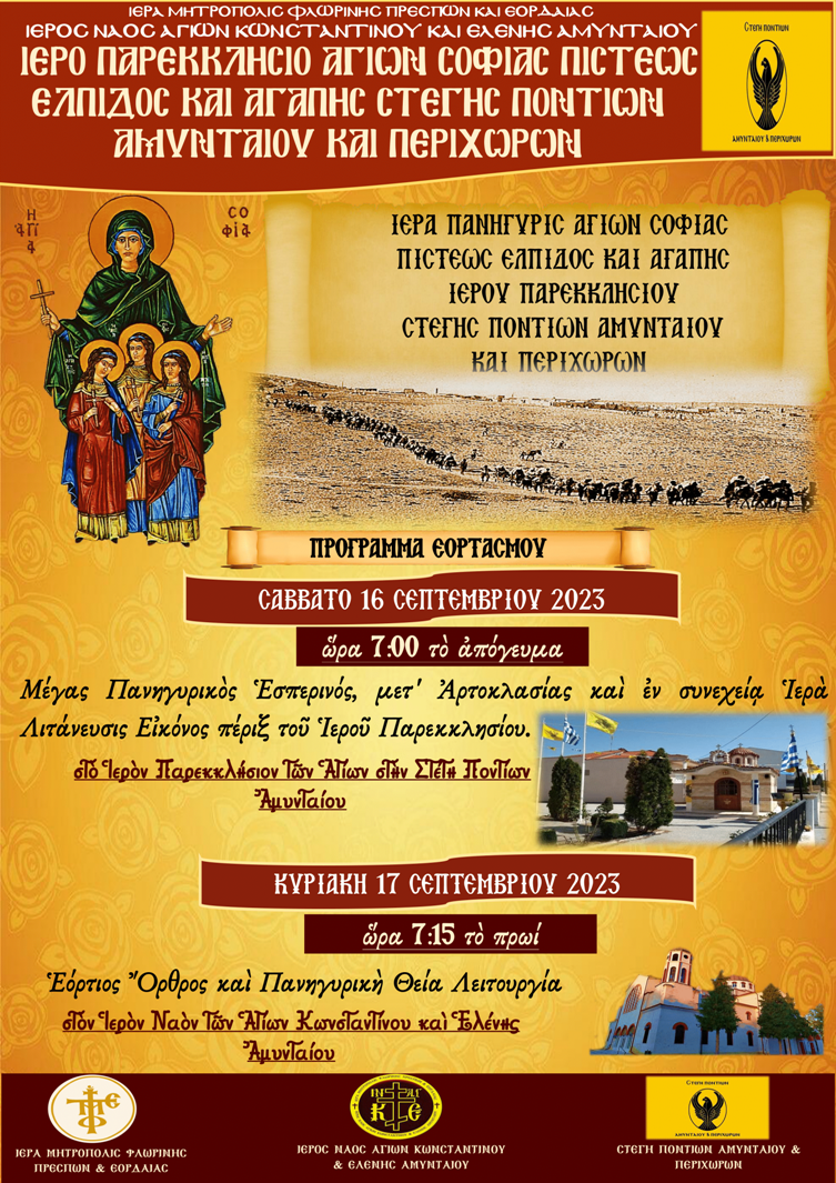 Πανήγυρις Ι. Παρεκκλησίου Αγ. Σοφίας, Πίστεως, Ελπίδος και Αγάπης ...