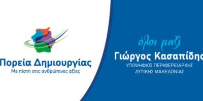Οι υποψήφιοι περιφερειακοί σύμβουλοι του συνδυασμού "Πορεία Δημιουργίας ...