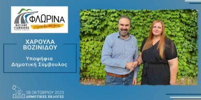 Η Χαρούλα Βοζινίδου υποψήφια δημοτική σύμβουλος με τον συνδυασμό ...
