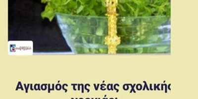 Αγιασμός για τη νέα χρονιά στο Γενικό Φροντιστήριο Μ.Ε. "Θεωρητικό"