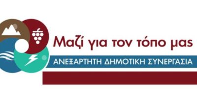 Πρωτοβουλία του Συνδυασμού "Μαζί για τον Τόπο μας" / Μαζί ενισχύουμε ...