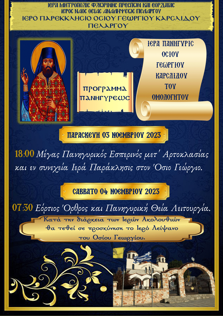 Ιερά Πανήγυρις Οσίου Γεωργίου του Καρσλίδη στον Πελαργό