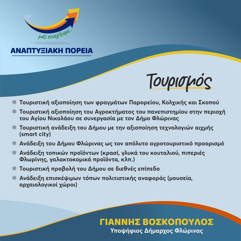 Οι θέσεις του συνδυασμού "Αναπτυξιακή Πορεία" για τον τουρισμό