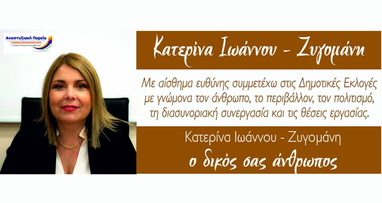 Η Κατερίνα Ιωάννου – Ζυγομάνη υποψήφια δημοτική σύμβουλος με τον ...