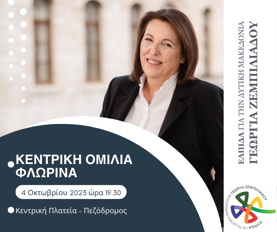 Κεντρική προεκλογική ομιλία της Γεωργίας Ζεμπιλιάδου στη Φλώρινα