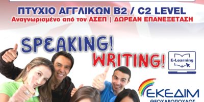 ΕΚΕΔΙΜ Θεοχαρόπουλος: Αγγλικά εξ αποστάσεως