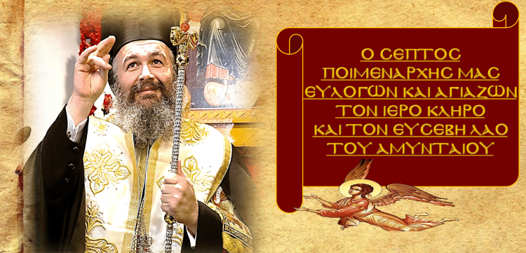 Ο Μητροπολίτης Φλωρίνης, Πρεσπών και Εορδαίας κ.κ. Ειρηναίος στον Ι.Ν ...