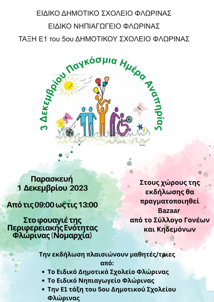 Εκδήλωση του Ειδικού Δημοτικού και Ειδικού Νηπιαγωγείου Φλώρινας