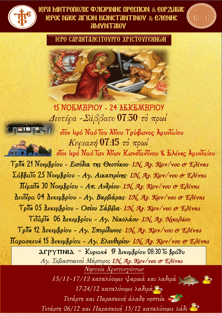 Σαρανταλείτουργο Χριστουγέννων στην Ενορία των Αγ. Κων/νου και Ελένης ...