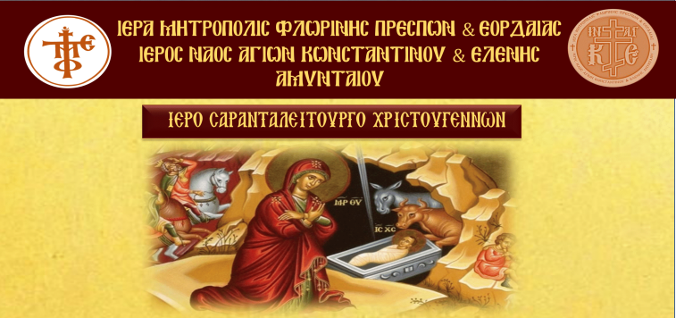 Σαρανταλείτουργο Χριστουγέννων στην Ενορία των Αγ. Κων/νου και Ελένης ...
