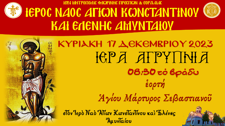 Ιερά Αγρυπνία εορτής Αγίου Μάρτυρος Σεβαστιανού στο Αμύνταιο