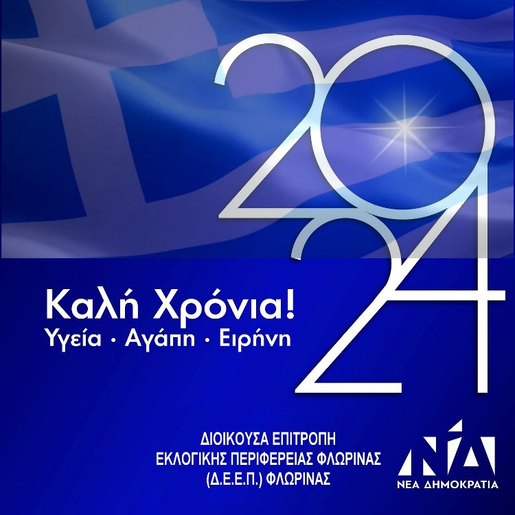 Ευχές της ΔΕΕΠ Νέας Δημοκρατίας Φλώρινας για τη νέα χρονιά
