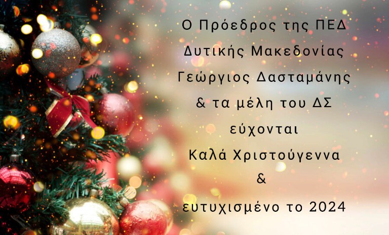 ΕΥΧΕΣ ΧΡΙΣΤΟΥΓΕΝΝΩΝ_ ΝΕΟ ΕΤΟΣ 2024 - Νέα Φλώρινα