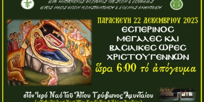 Ιερό Ευχέλαιο - Μεγάλες Ώρες Χριστουγέννων στην ενορία των Αγίων Κων ...