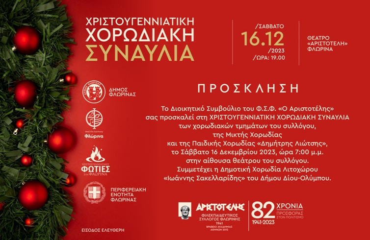 Χριστουγεννιάτικη Χορωδιακή Συναυλία στον «Αριστοτέλη»