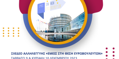 «Εμείς στη θέση ευρωβουλευτών»: Προσομοίωση Ευρωπαϊκού Κοινοβουλίου