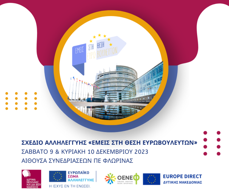 «Εμείς στη θέση ευρωβουλευτών»: Προσομοίωση Ευρωπαϊκού Κοινοβουλίου