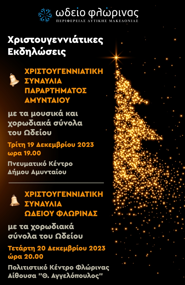 Εορταστικές συναυλίες του Ωδείου Φλώρινας