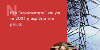 Πέτη Πέρκα: «Νέα “κανονικότητα” και για το 2024 η ακρίβεια στο ρεύμα;»
