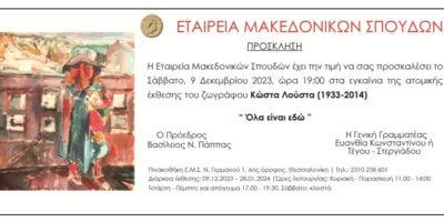 "Όλα είναι εδώ": Ατομική έκθεση του ζωγράφου Κώστα Λούστα στην ...