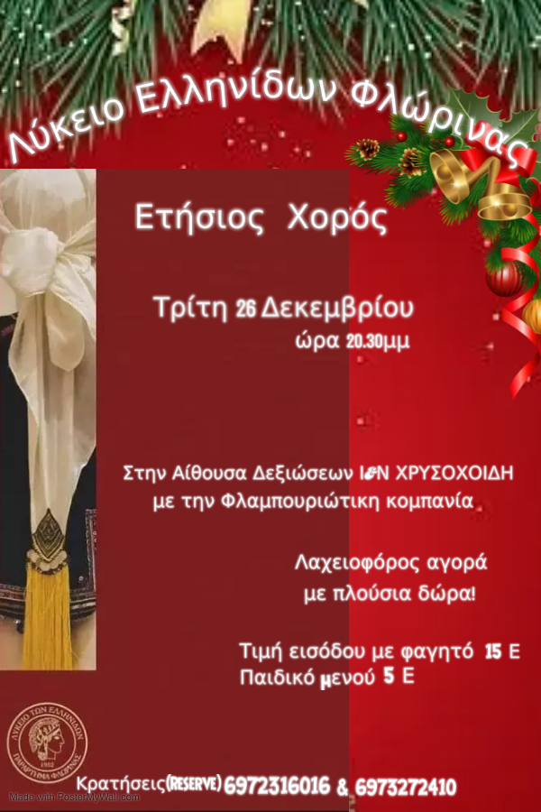 Ο ετήσιος Χριστουγεννιάτικος χορός του Λυκείου Ελληνίδων Φλώρινας
