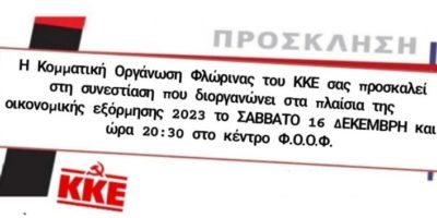 Συνεστίαση ΤΕ Φλώρινας του ΚΚΕ