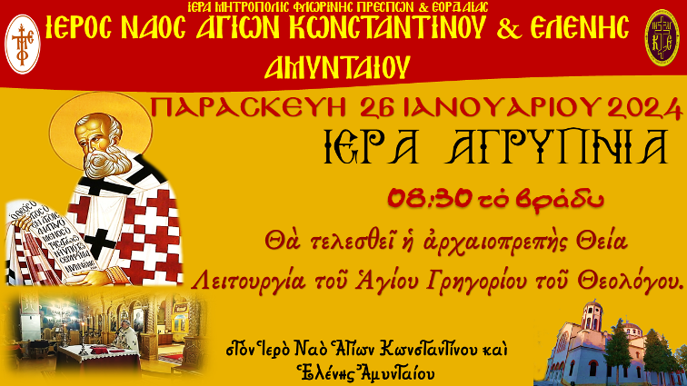 Ιερά Αγρυπνία - Αρχαιοπρεπής Αγ. Γρηγορίου του Θεολόγου στον Ι.Ν. Αγ ...