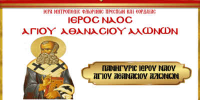 Πανηγυρίζει ο Ιερός Ναός Αγίου Αθανασίου Αλώνων