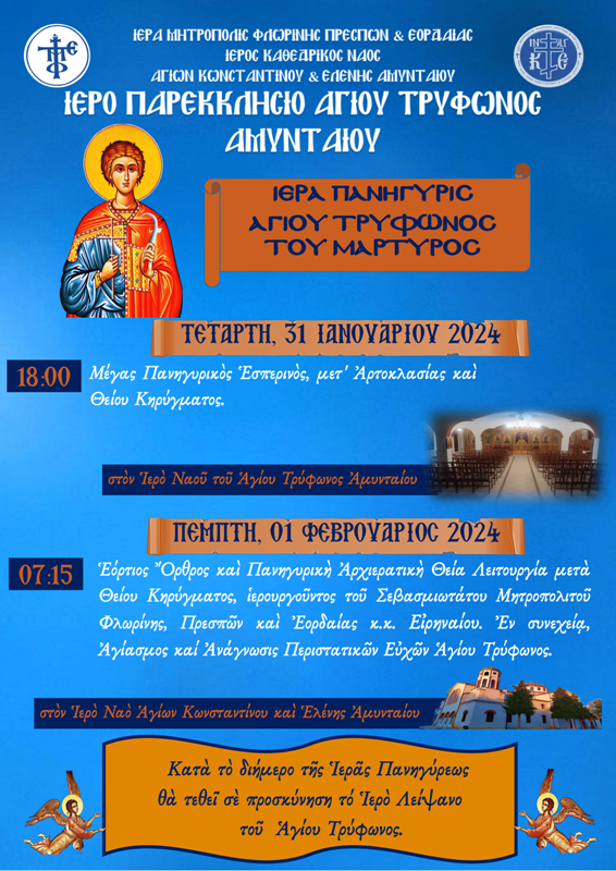 Πανήγυρις Ιερού Παρεκκλησίου Αγίου Τρύφωνος Μάρτυρος στο Αμύνταιο