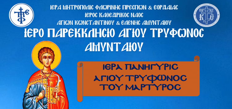 Πανήγυρις Ιερού Παρεκκλησίου Αγίου Τρύφωνος Μάρτυρος στο Αμύνταιο