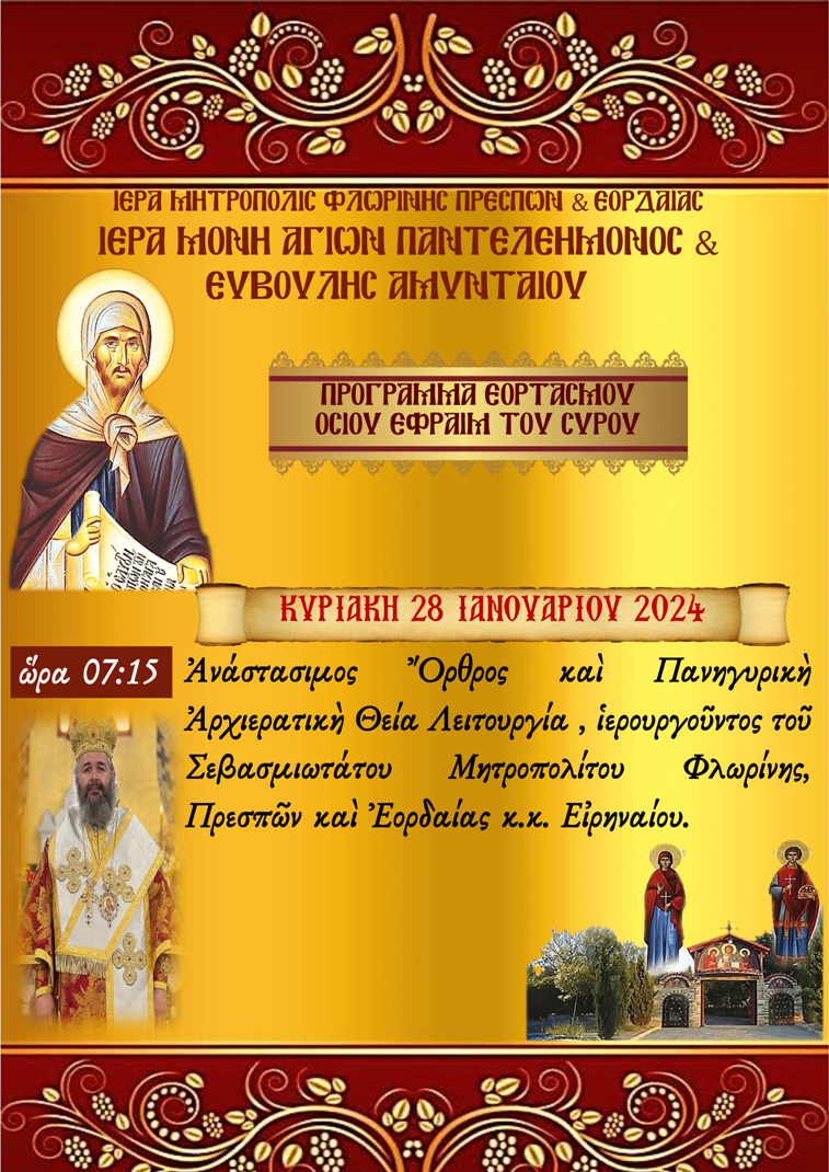 Εορτασμός Οσίου Εφραίμ του Σύρου στον Ιερά Μονή Αγ. Παντελεήμονος και ...