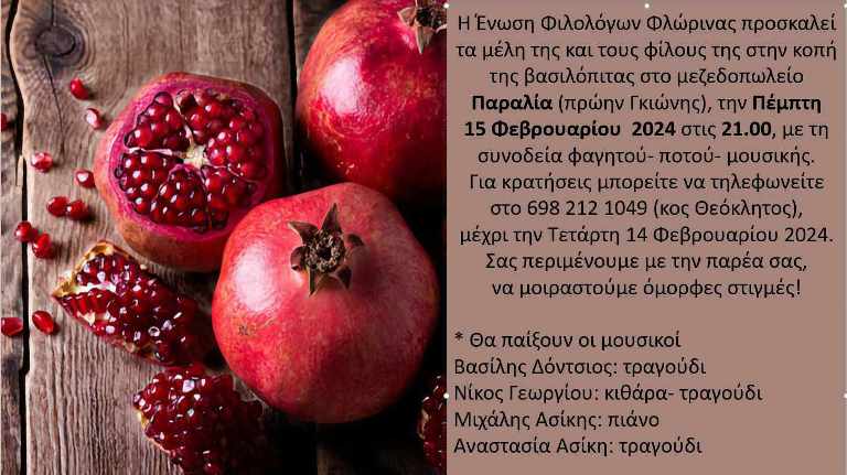 Κοπή βασιλόπιτας της Ένωσης Φιλολόγων Φλώρινας