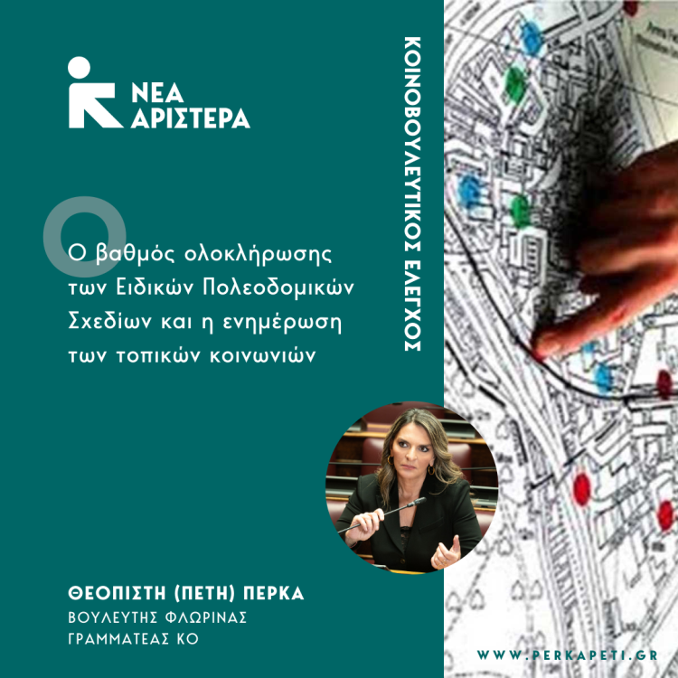 Ερώτηση Π. Πέρκα: «Ο βαθμός ολοκλήρωσης των Ειδικών Πολεοδομικών ...