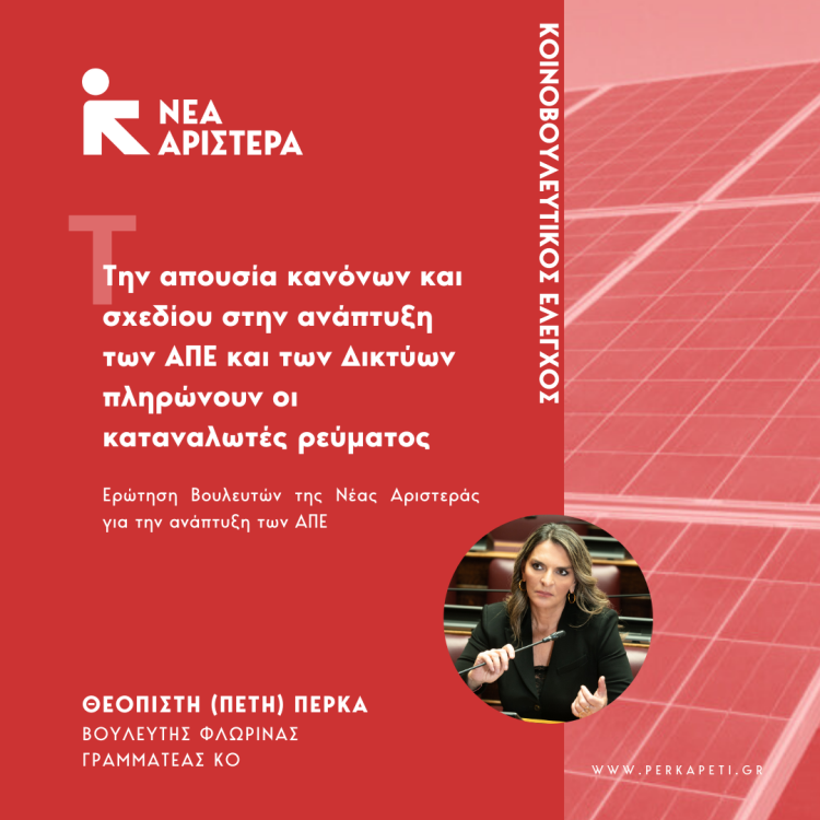 Ερώτηση και ΑΚΕ Πέτης Πέρκα με θέμα: «Την απουσία κανόνων και σχεδίου ...