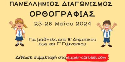 Διεξαγωγή του Πανελλήνιου Διαγωνισμού Ορθογραφίας