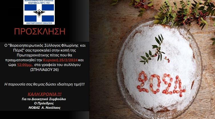 Κοπή βασιλόπιτας του Βορειοηπειρωτικού Συλλόγου Φλώρινας