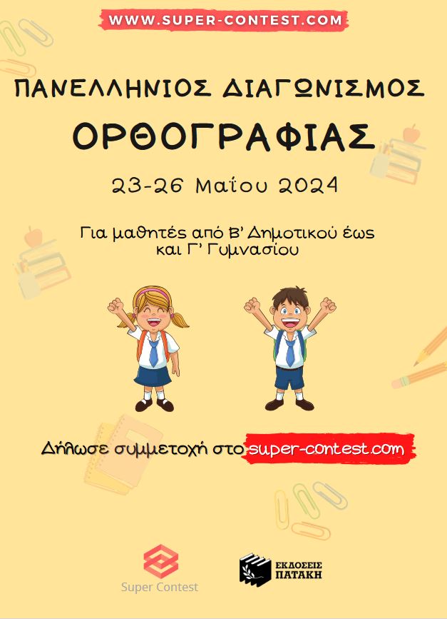 Διεξαγωγή του Πανελλήνιου Διαγωνισμού Ορθογραφίας