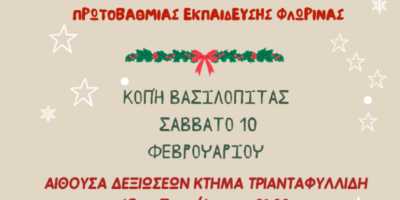 Κοπή βασιλόπιτας και ετήσιος χορός του Συλλόγου Εκπαιδευτικών ...