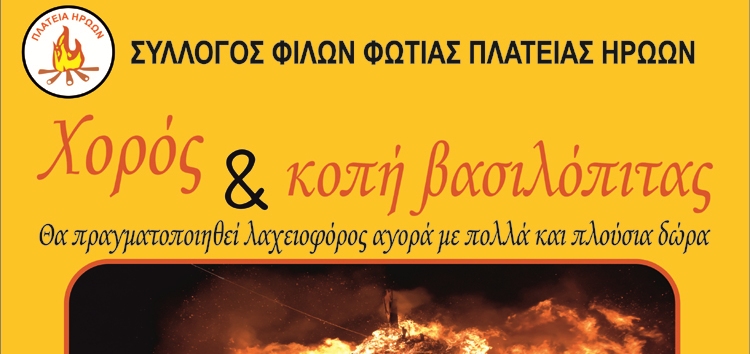 Ο ετήσιος χορός του Συλλόγου Φίλων Φωτιάς Πλατείας Ηρώων