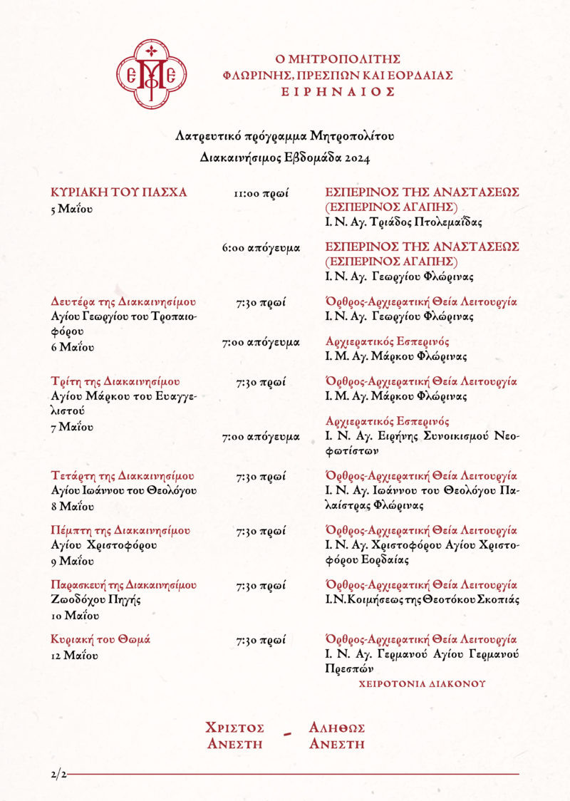 Λατρευτικό πρόγραμμα Μητροπολίτου Φλωρίνης, Πρεσπών και Εορδαίας κ ...