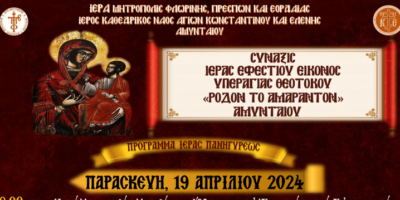 Ιερά Πανήγυρις Παναγίας "Ρόδον το Αμάραντον" Αμυνταίου