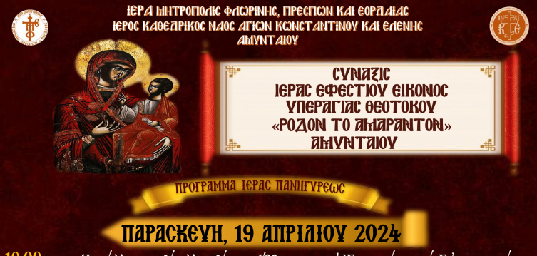 Ιερά Πανήγυρις Παναγίας "Ρόδον το Αμάραντον" Αμυνταίου