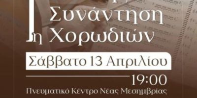Η Χορωδία Παραδοσιακής Μουσικής του Ωδείου στην 1η Διεθνή Συνάντηση ...