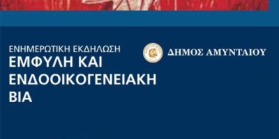 Εκδήλωση με θέμα "Έμφυλη και Ενδοοικογενειακή Βία" στο Αμύνταιο