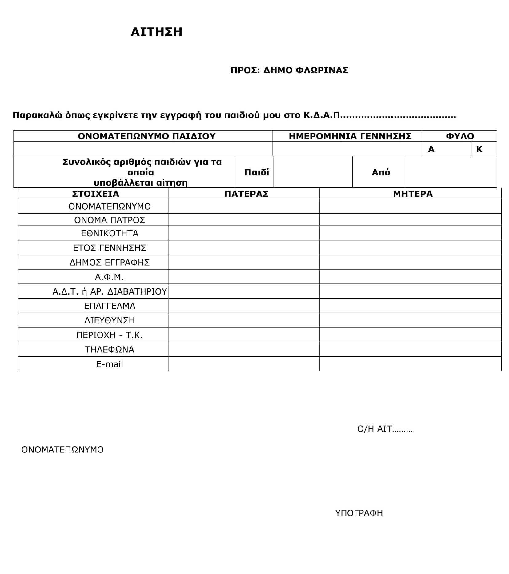 ΕΓΓΡΑΦΕΣ ΚΔΑΠ 2024-2025-5 - Νέα Φλώρινα