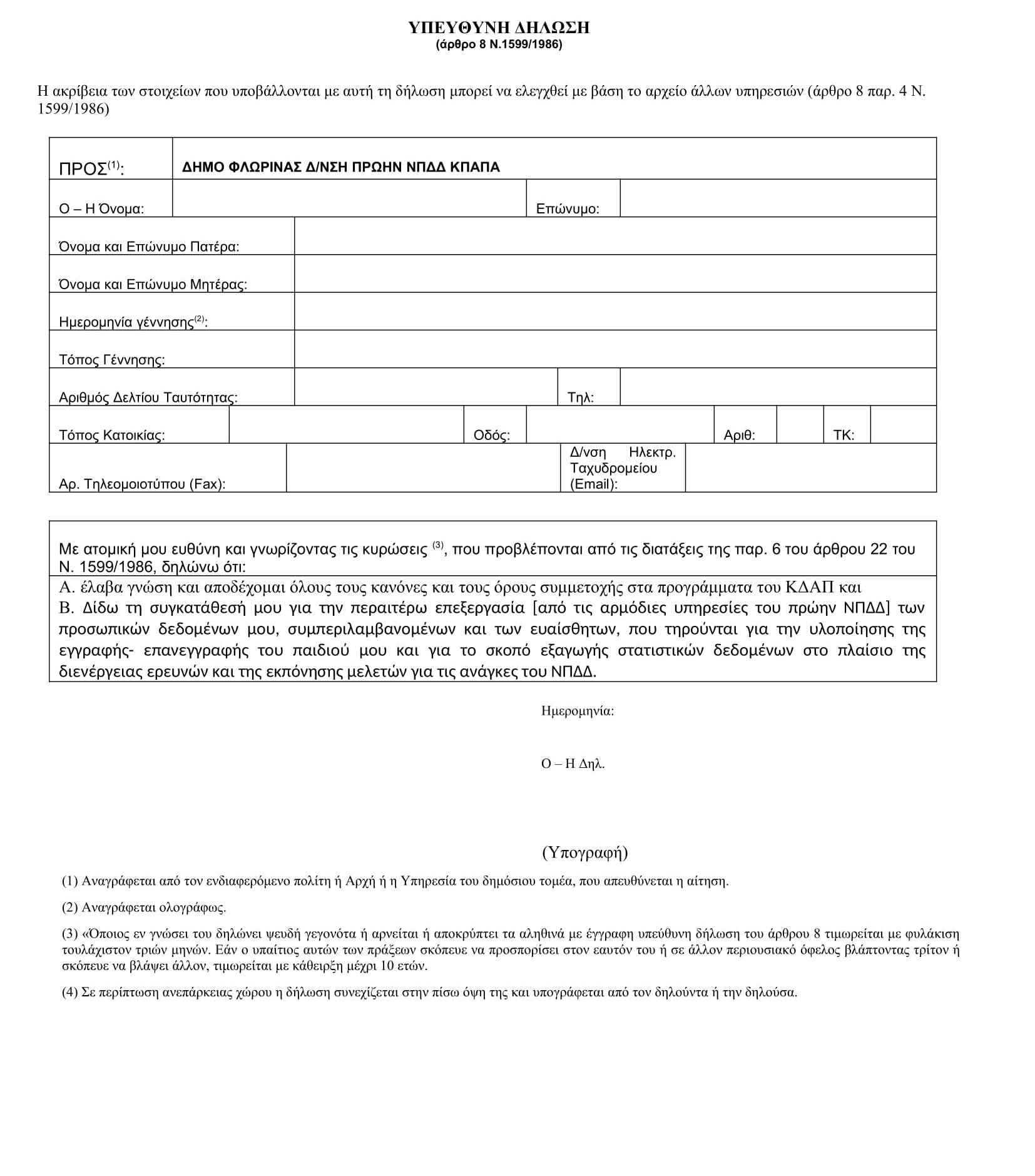 Εγγραφές παιδιών στα Κέντρα Δημιουργικής Απασχόλησης Παιδιών (ΚΔΑΠ ...