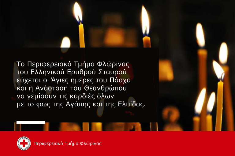ΕΥΧΕΣ ΠΑΣΧΑ 2024 - Νέα Φλώρινα